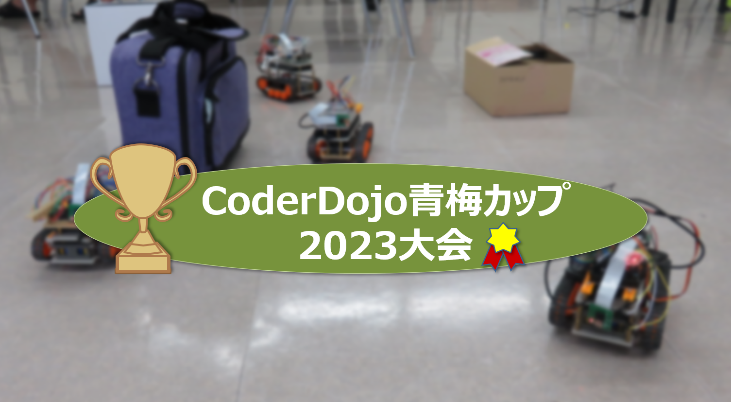 CoderDojo青梅カップ 2023大会 – Ninja’s Works